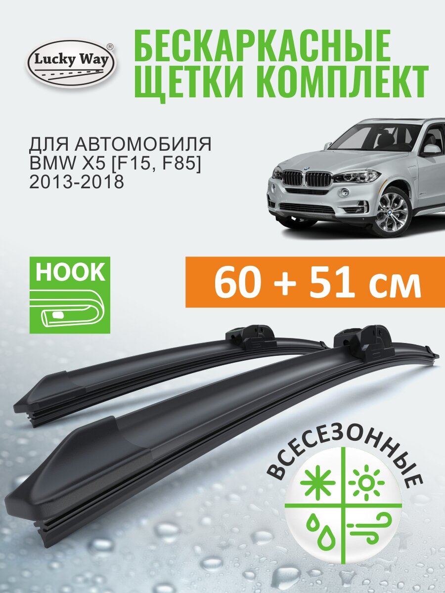 Дворники BMW X5 F15, F85 2013 2014 2015 2016 2017 2018 (БМВ Х5), Щетки стеклоочистителя бескаркасные Lucky Way 60+51 см