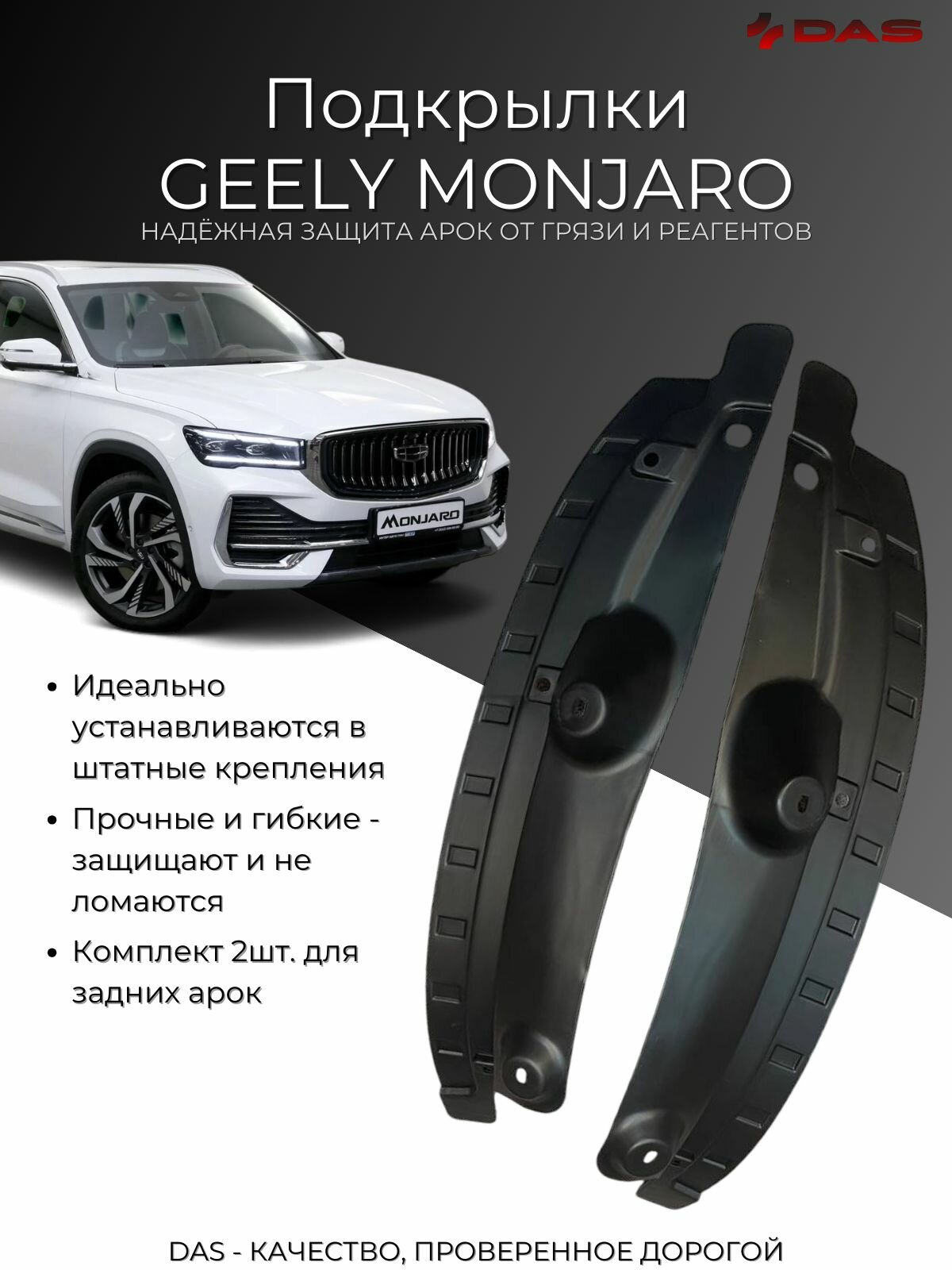 Подкрылки для задних колес Geely Monjaro/ Джили Монжаро 2022-2024 г. в