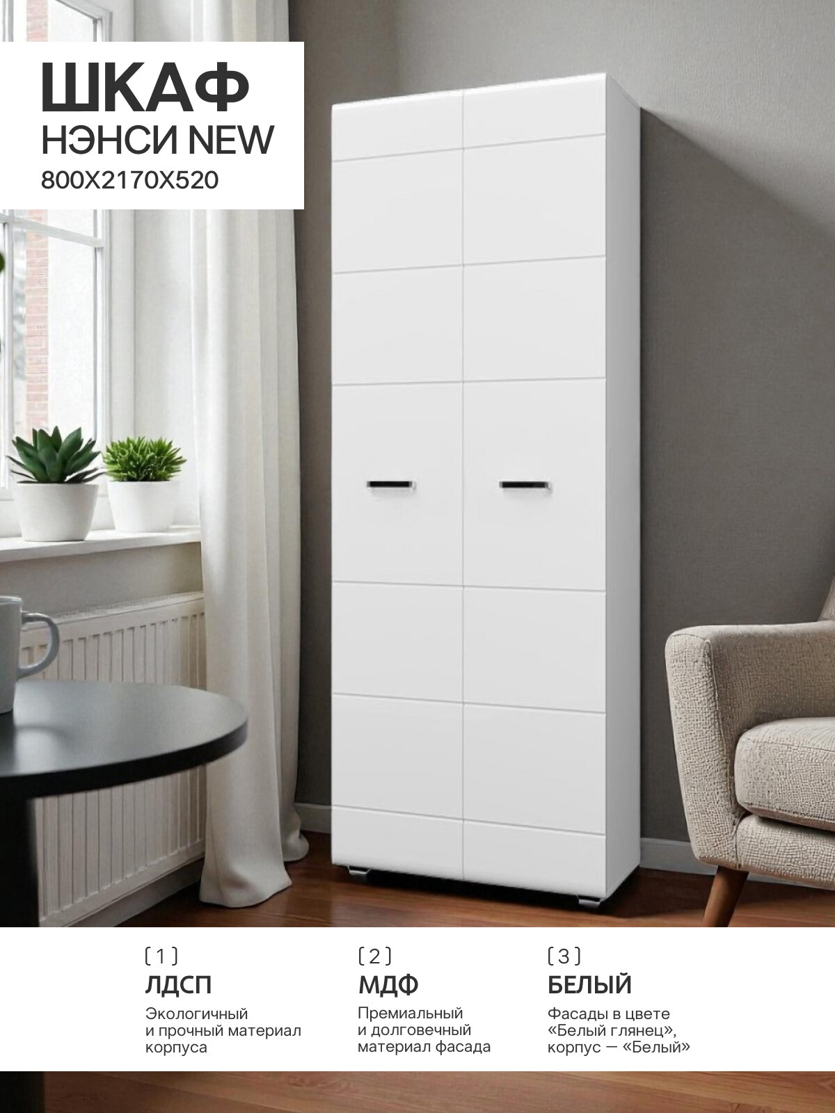Шкаф 2-х ств. Нэнси NEW 800х2170х520 мм, Белый/Белый Глянец Холодный, МДФ/ЛДСП, МИФ
