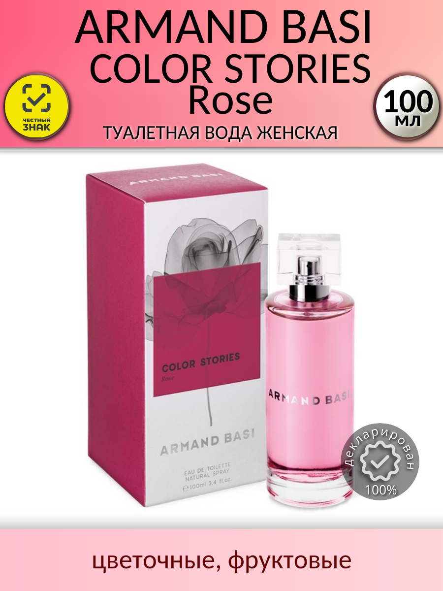 Armand Basi Color Stories Rose Туалетная вода Женская 100мл цветочно-фруктовый аромат