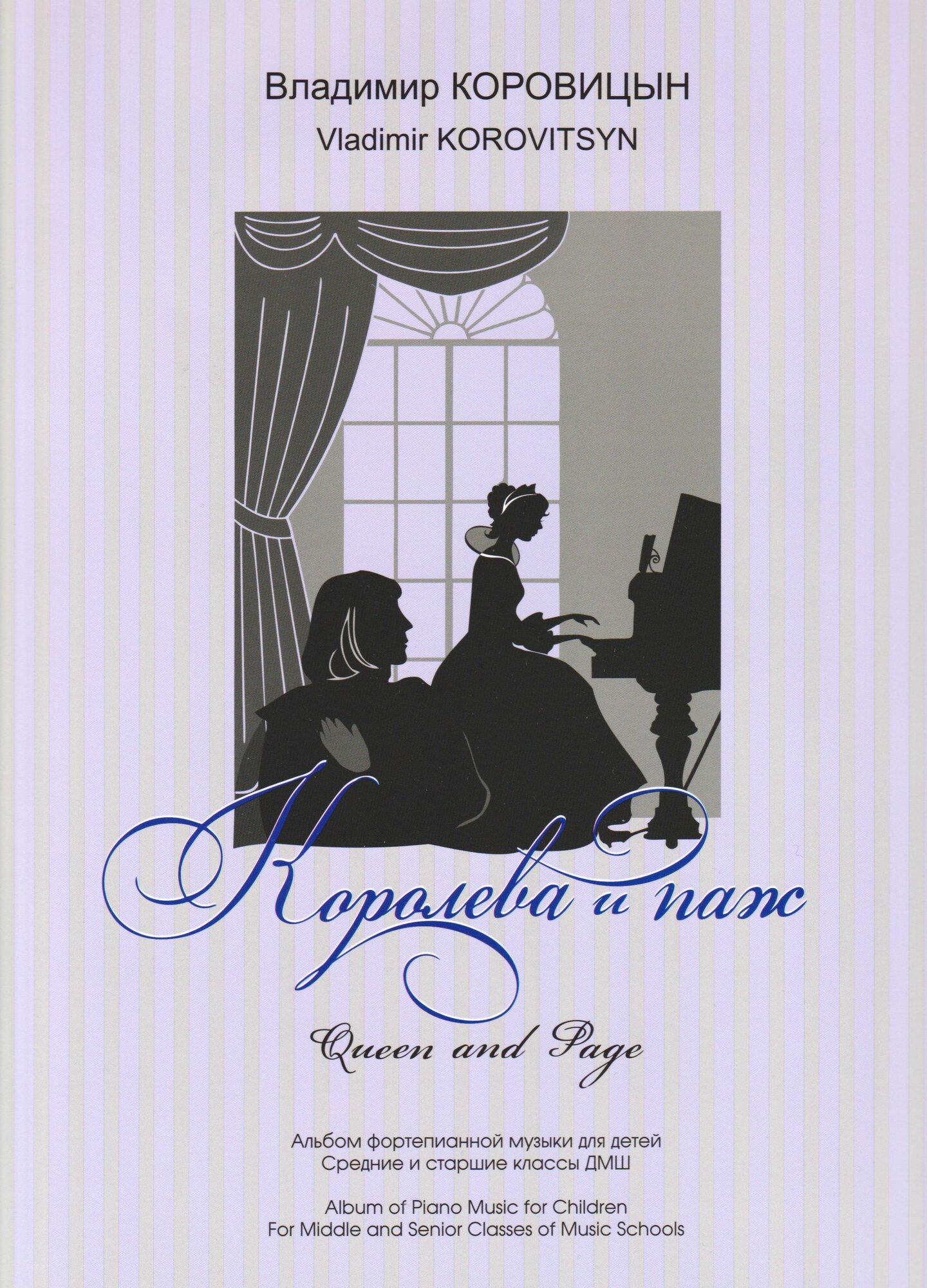 Королева и паж. Альбом фортепианной музыки для детей. 2023 г.