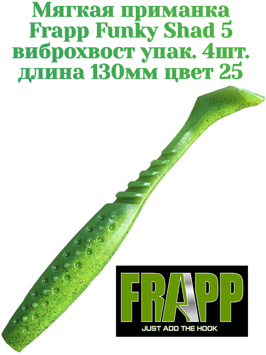 Мягкая приманка Frapp Funky Shad 5"/13 см, цвет 25, вес 11 гр, уп./4 шт