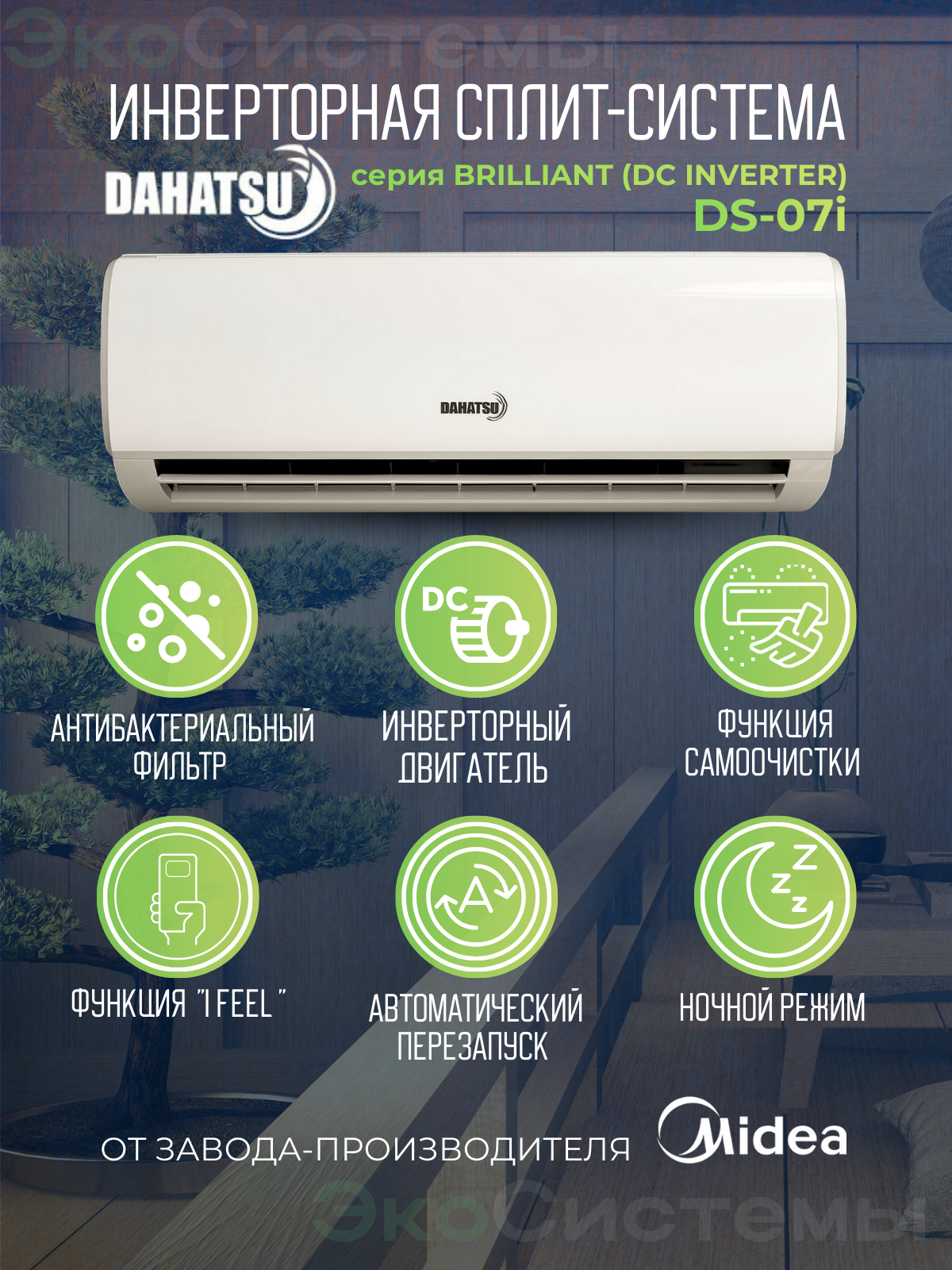 Сплит-система DAHATSU DS-07I инвертор до 21 м2, компрессор GMCC-Toshiba, низкий уровень шума 21 дБ