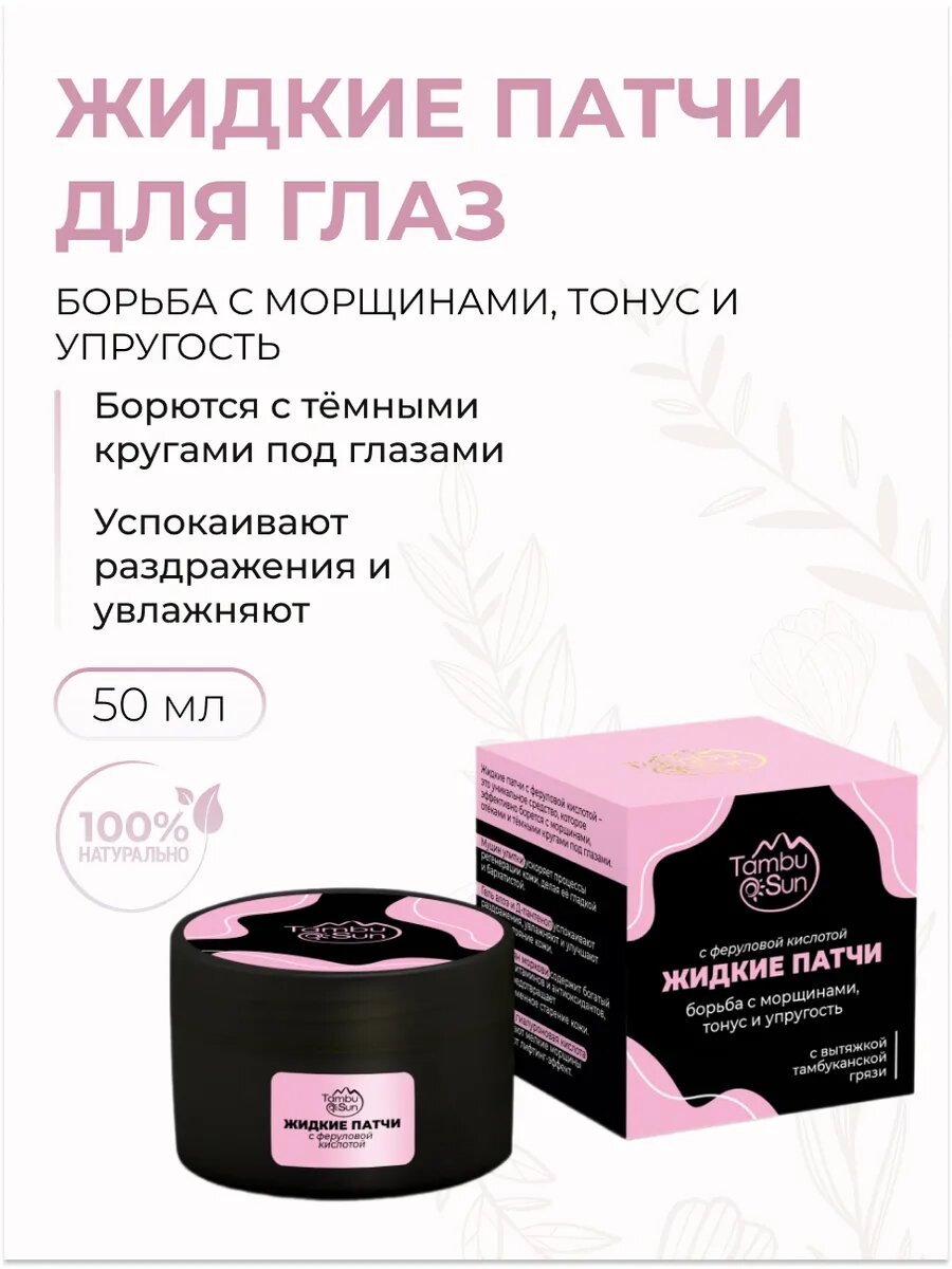 Жидкие патчи для глаз борьба с морщинами, тонус и упругость