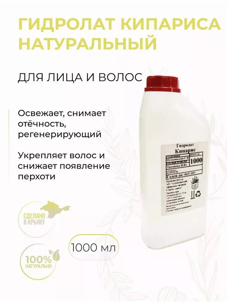 Гидролат для лица и волос Кипарис натуральный алуштинский 1л