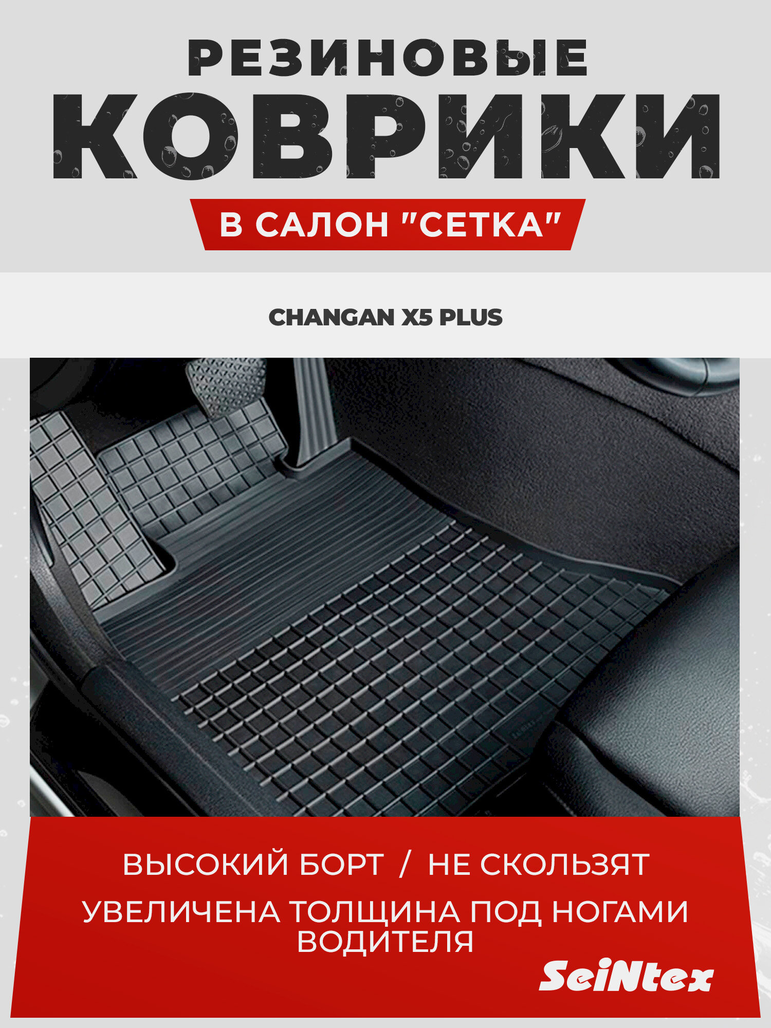 Коврики Seintex "Сетка"(к-т) CHANGAN X5 PLUS (318687)