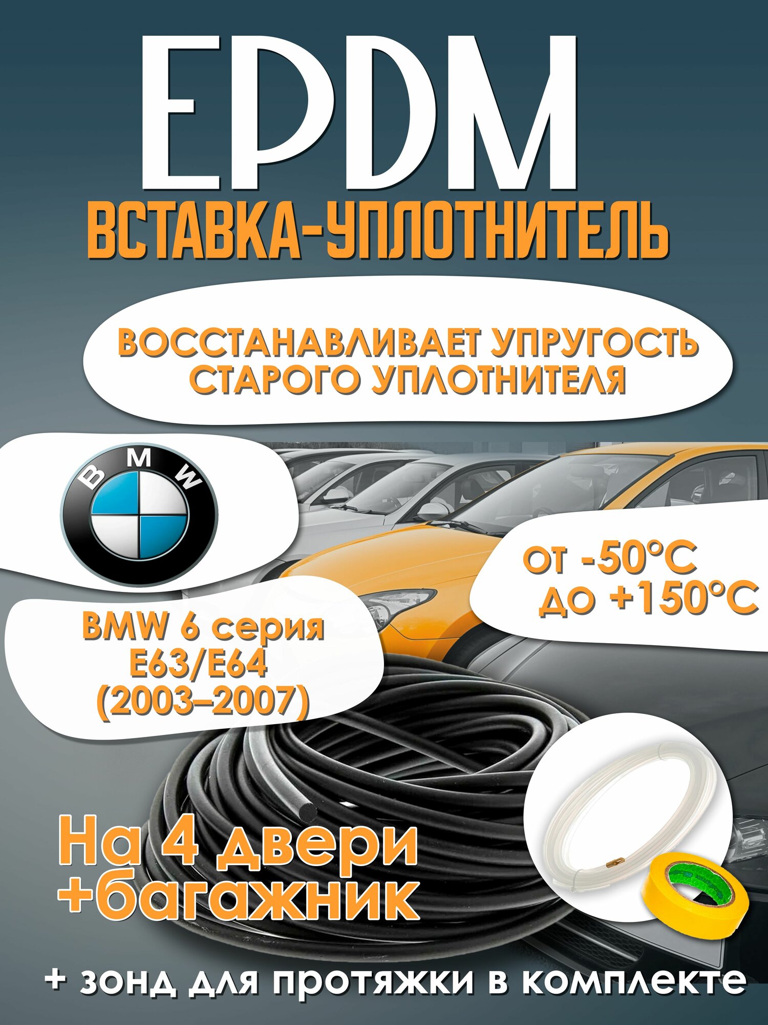 EPDM вставка-уплотнитель для дверей автомобиля BMW 6-Series E63/E64 (2003-2007) / БМВ 6 серия кузов Е63, Е64