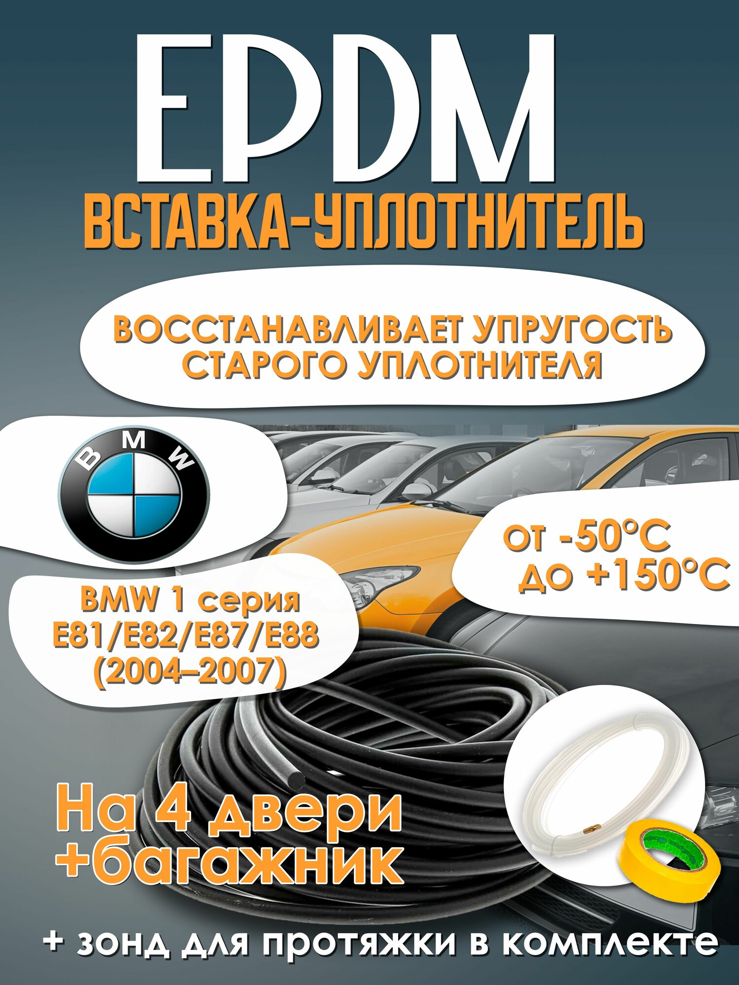 EPDM вставка-уплотнитель для дверей автомобиля BMW 1-Series E81, E82, E87, E88 (2004-2007) / БМВ 1 серия