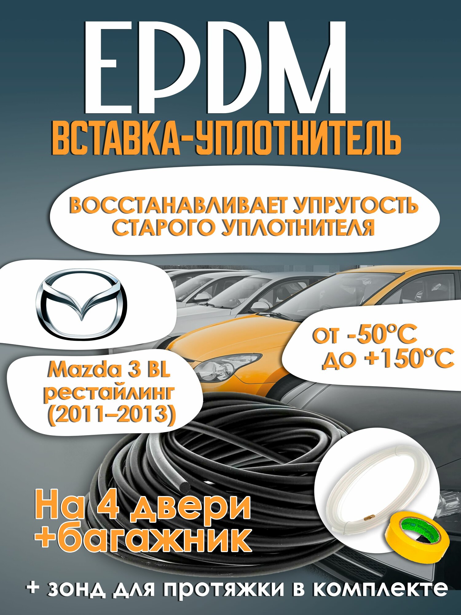 EPDM вставка-уплотнитель для дверей автомобиля Mazda 3 BL рестайлинг (2011-2013) / Мазда 3 БЛ рестайлинг