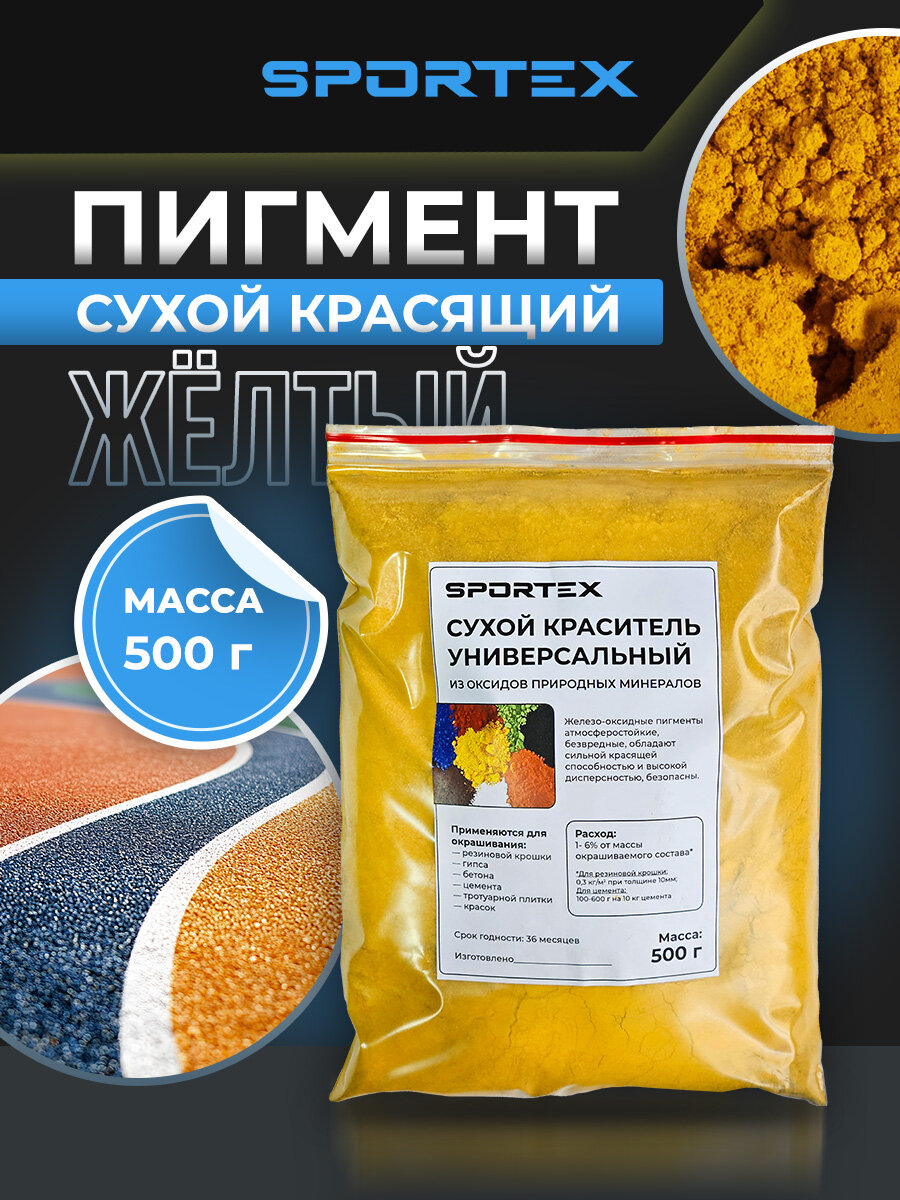 500г желтый Краситель пигмент для гипса и бетона