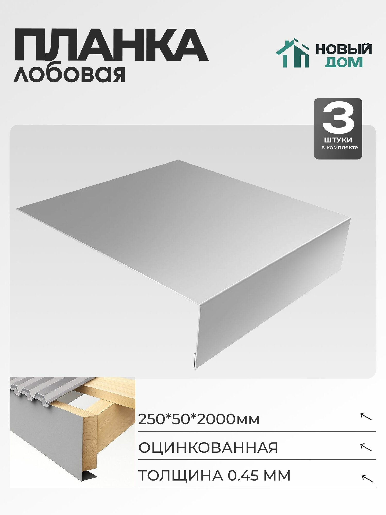 Лобовая планка для кровли 250х50мм Длина 2000мм, Оцинкованный (RAL Zn), 0,45мм, комплект 3 шт.