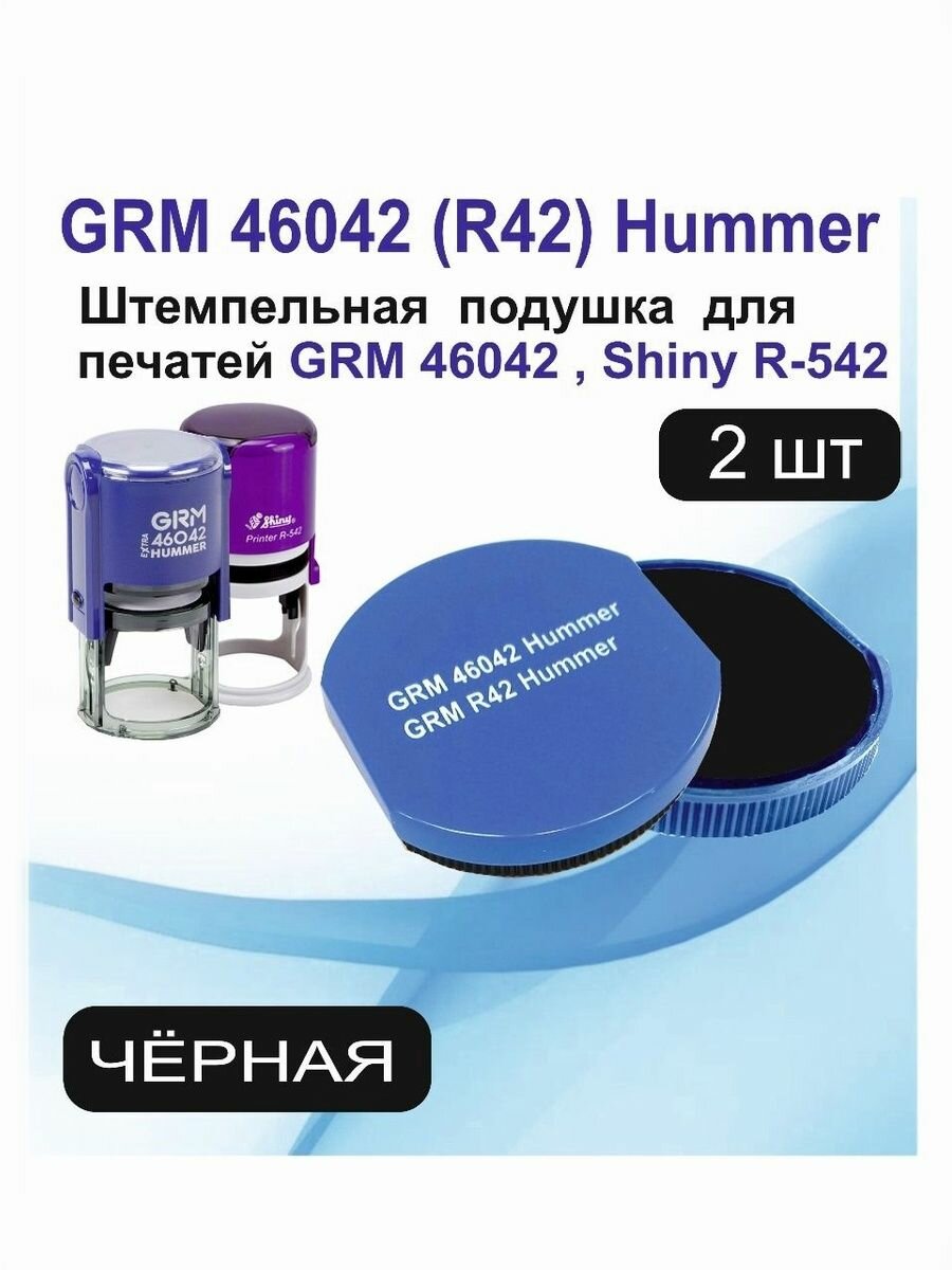 GRM 46042 (R42) Hummer сменная штемпельная подушка черная, 2шт для оснасток GRM 46042 и SHINY R-542