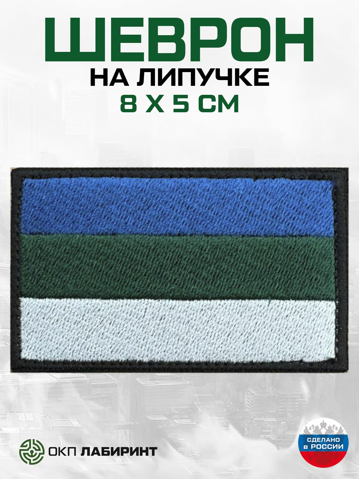 Шеврон на липучке, флаг Республики Коми, 11 регион, размер 8х5