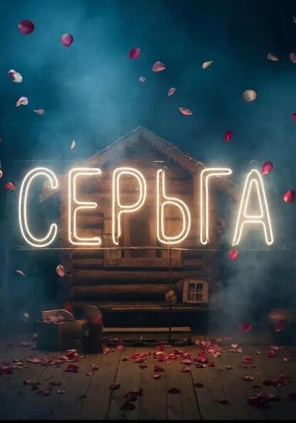 Серьга [Цифровая книга]