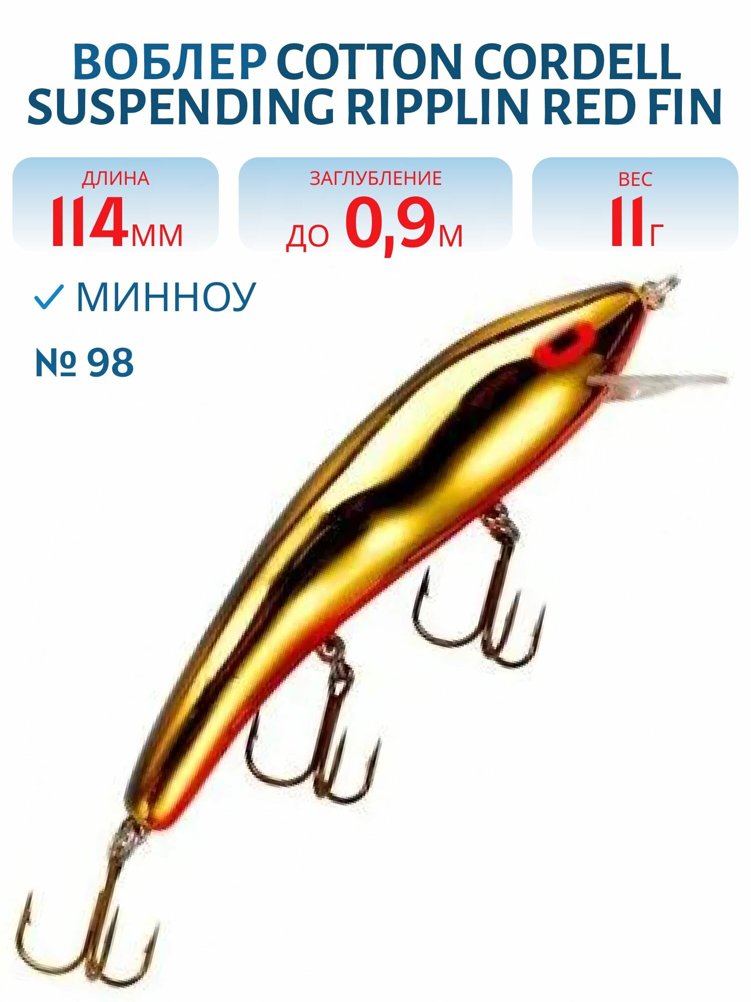Воблер COTTON CORDELL Suspending Ripplin Red Fin CS85, цвет 98