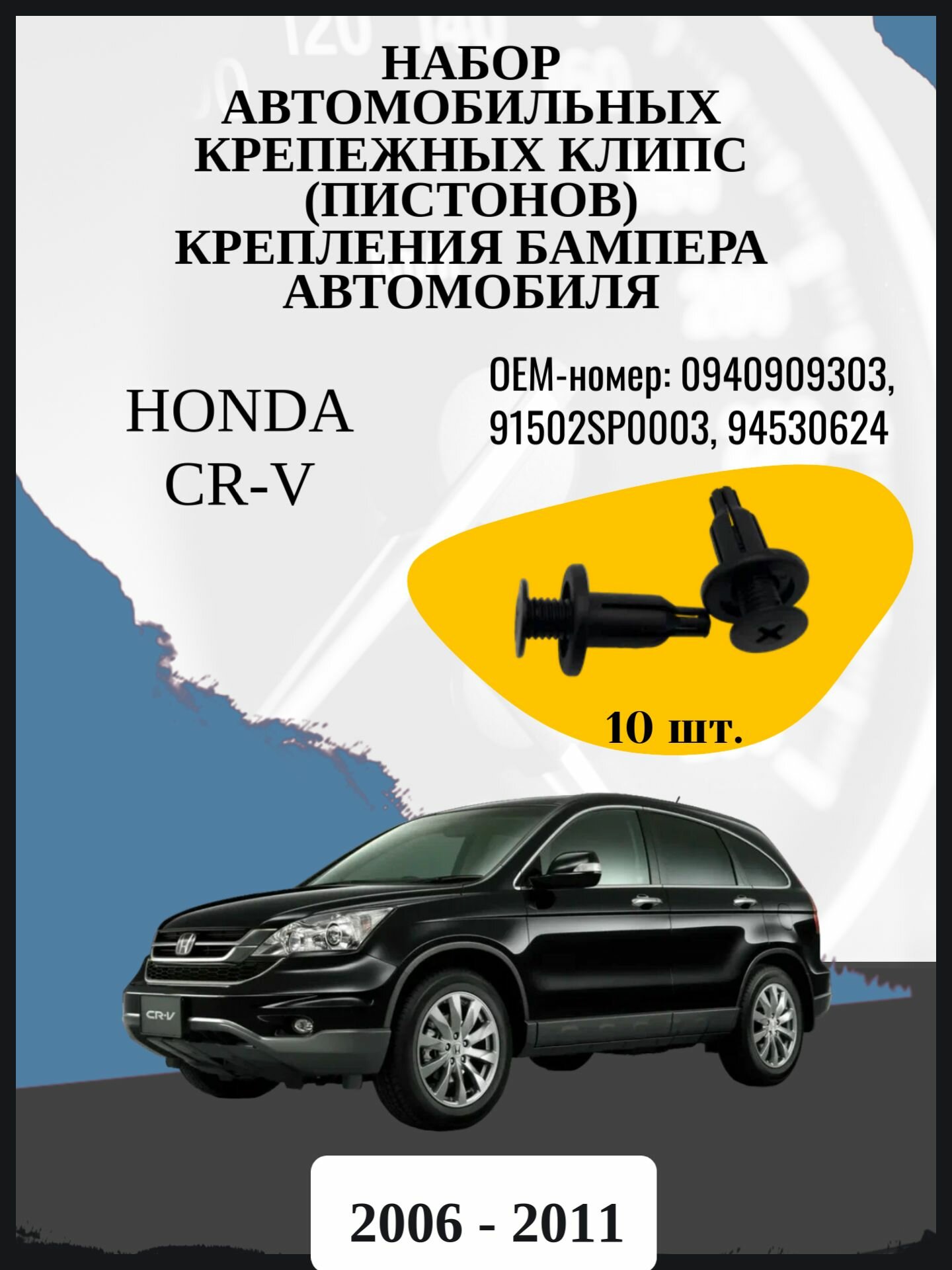 Набор автомобильных крепежных клипс (пистонов) Крепления бампера автомобиля Honda CR-V джип/suv 5 дв, 3 поколение, 3 поколение рестайлинг RE Год выпуска: 2006 - 2011