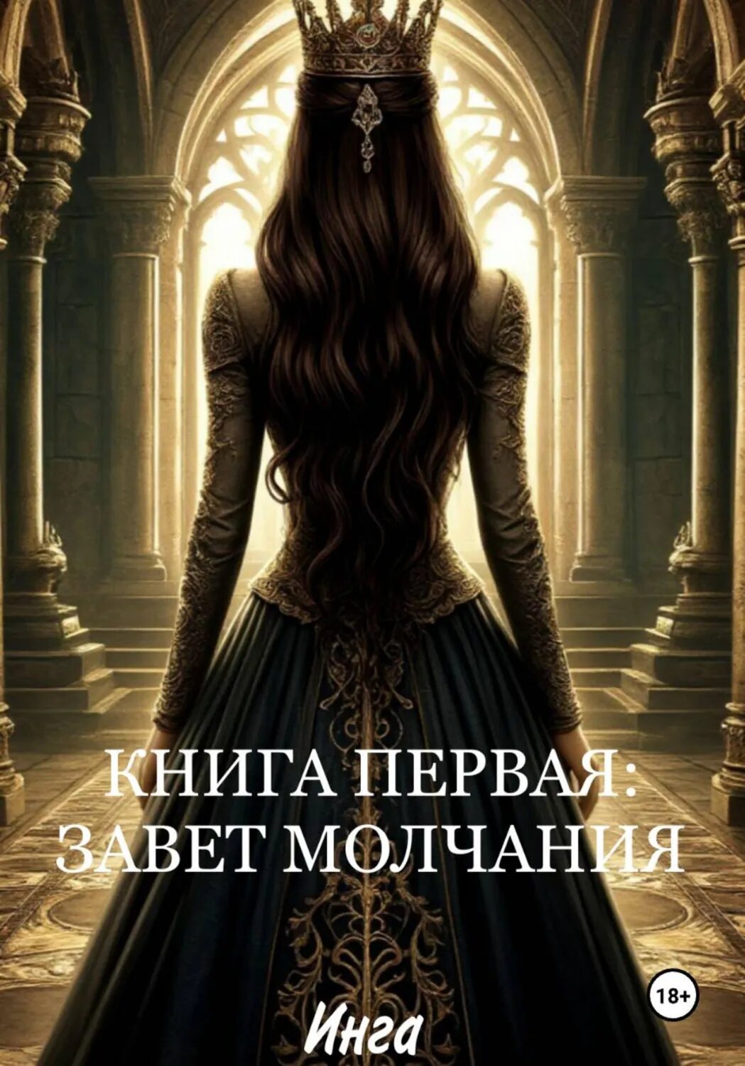 Книга первая: завет молчания [Цифровая книга]