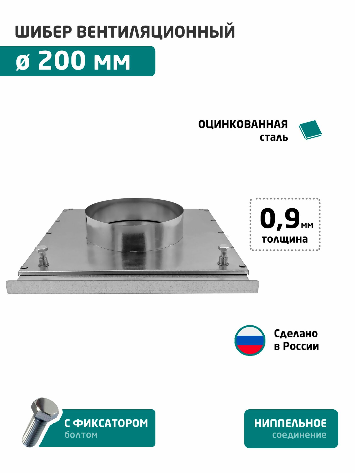 Шибер задвижка вентиляционная из оцинкованной стали 200 мм для круглых воздуховодов