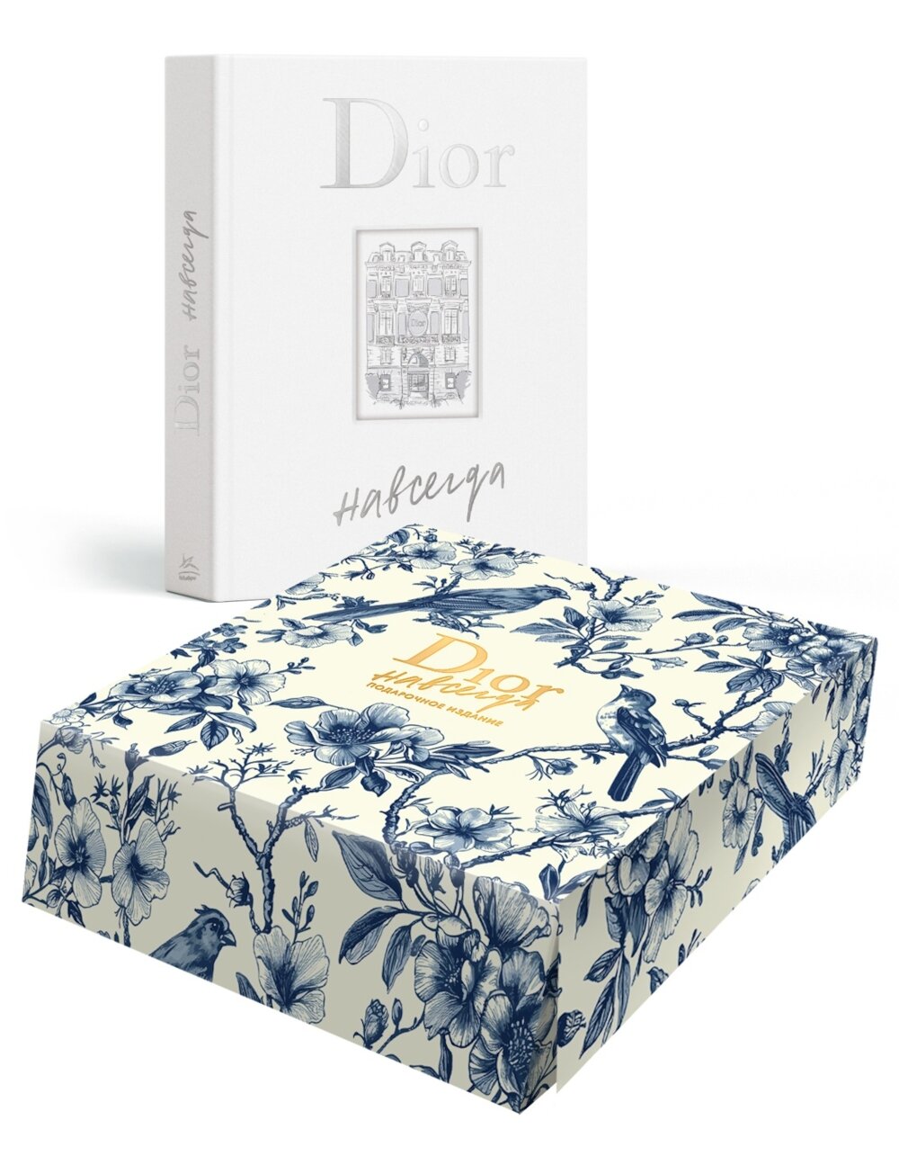 Dior навсегда. Сборный комплект в коробке. Орме К.