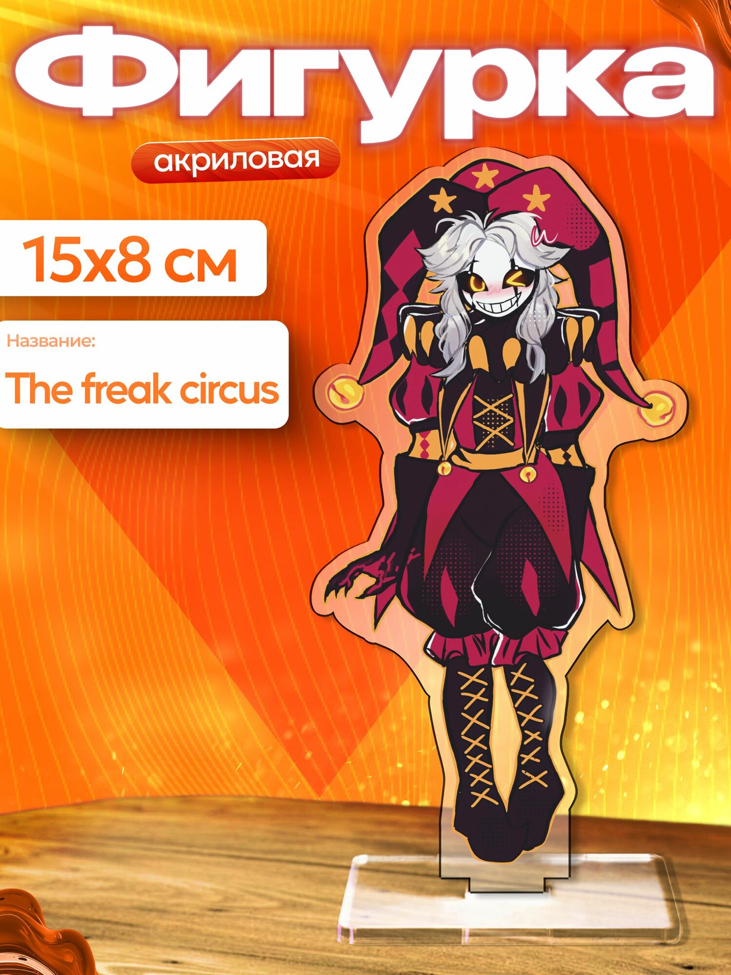 Акриловая фигурка The freak circus Пьеро