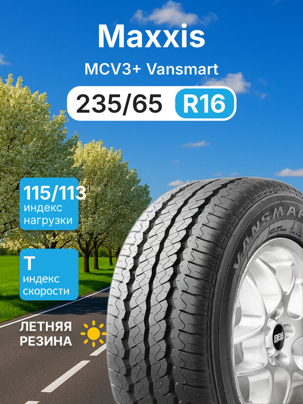 Летняя шина Maxxis MCV3+ Vansmart 235/65 r16c 115/113T