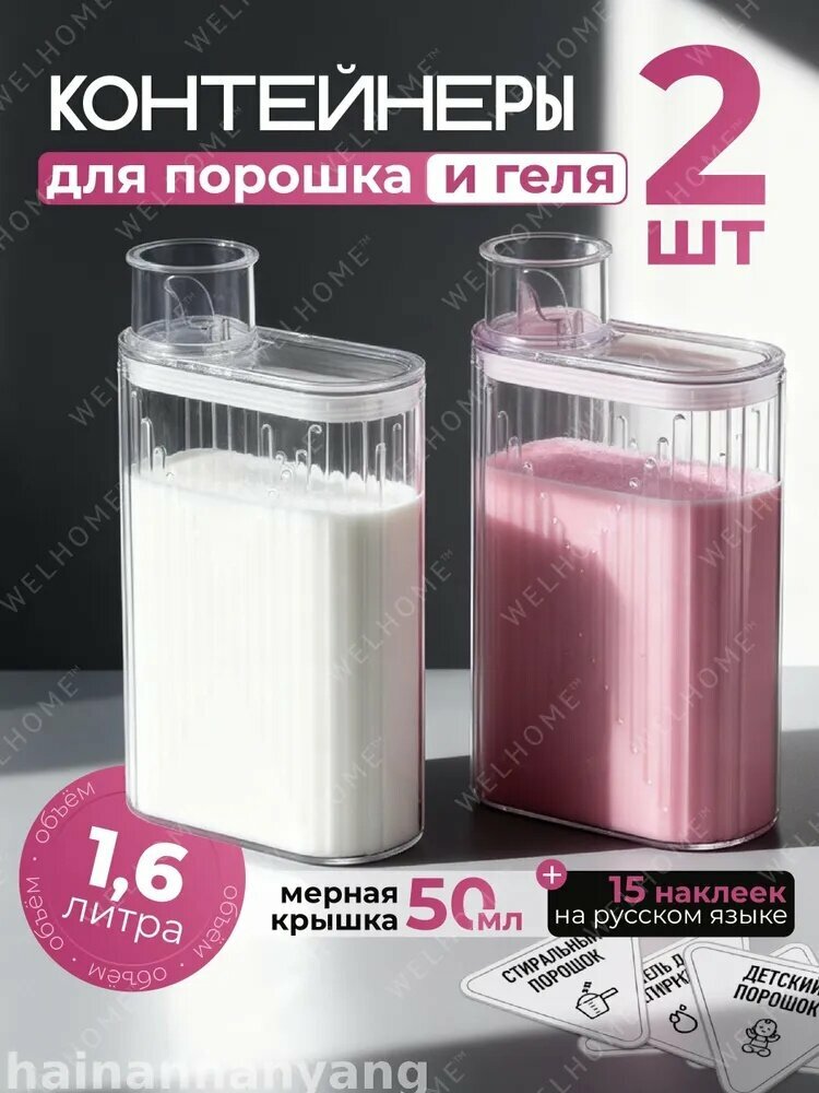 WELHOME Контейнер для стирального порошка "контейнеры", 1.6 л, 2 шт