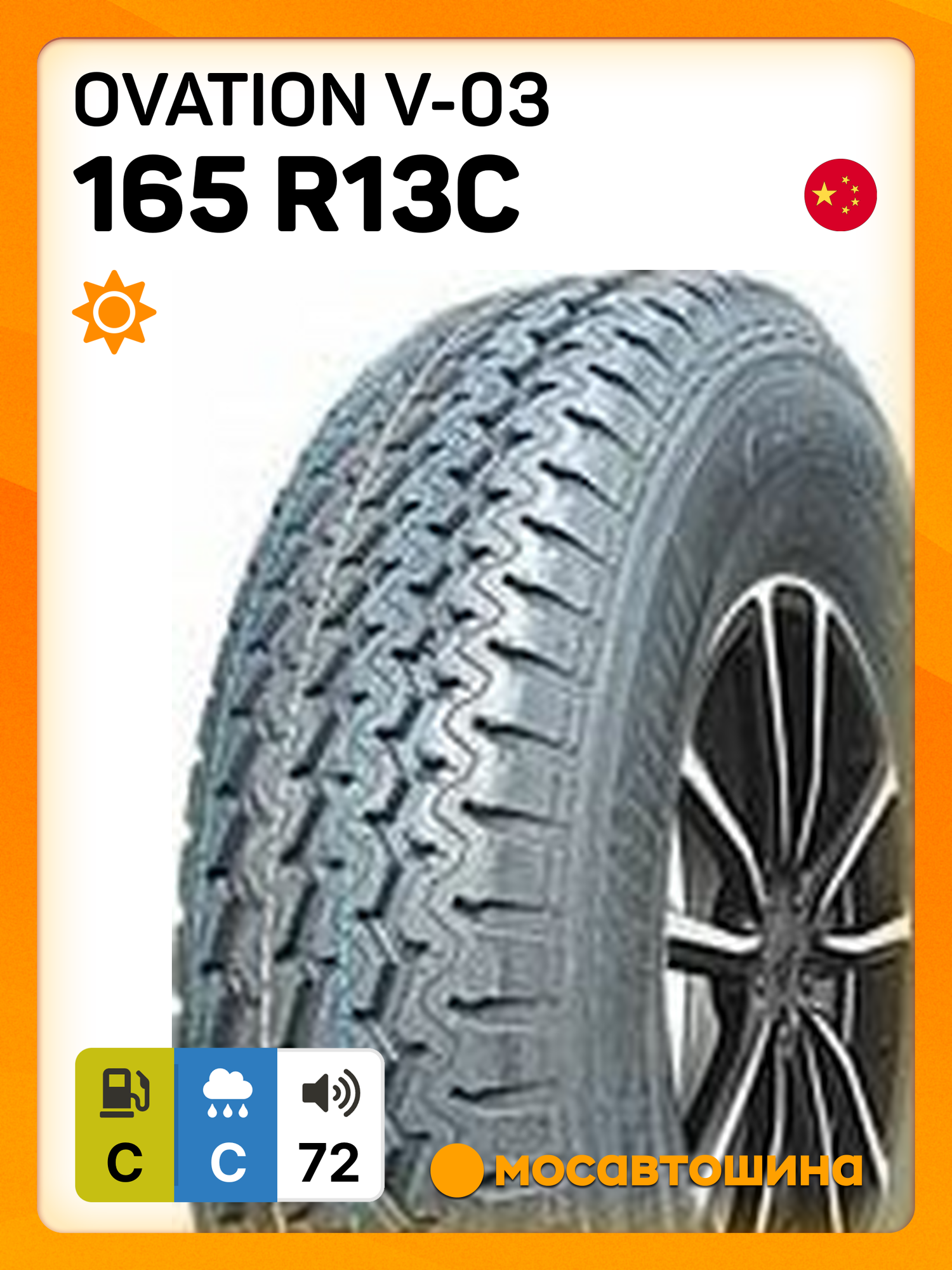 Летние автомобильные шины Ovation V-03 165 R13C 94/92R