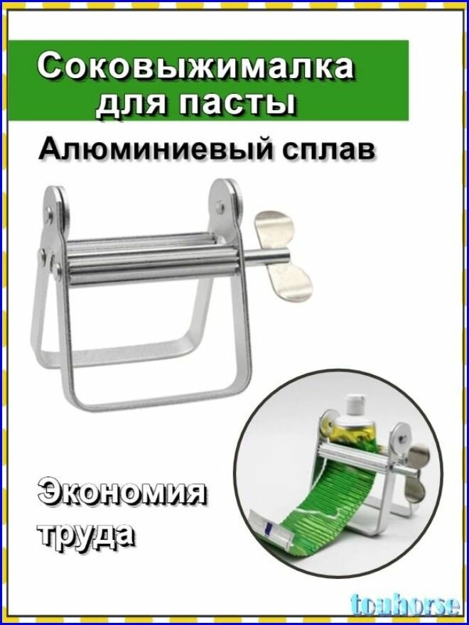 Металлический соковыжималка для тюбиков с зубной пастой
