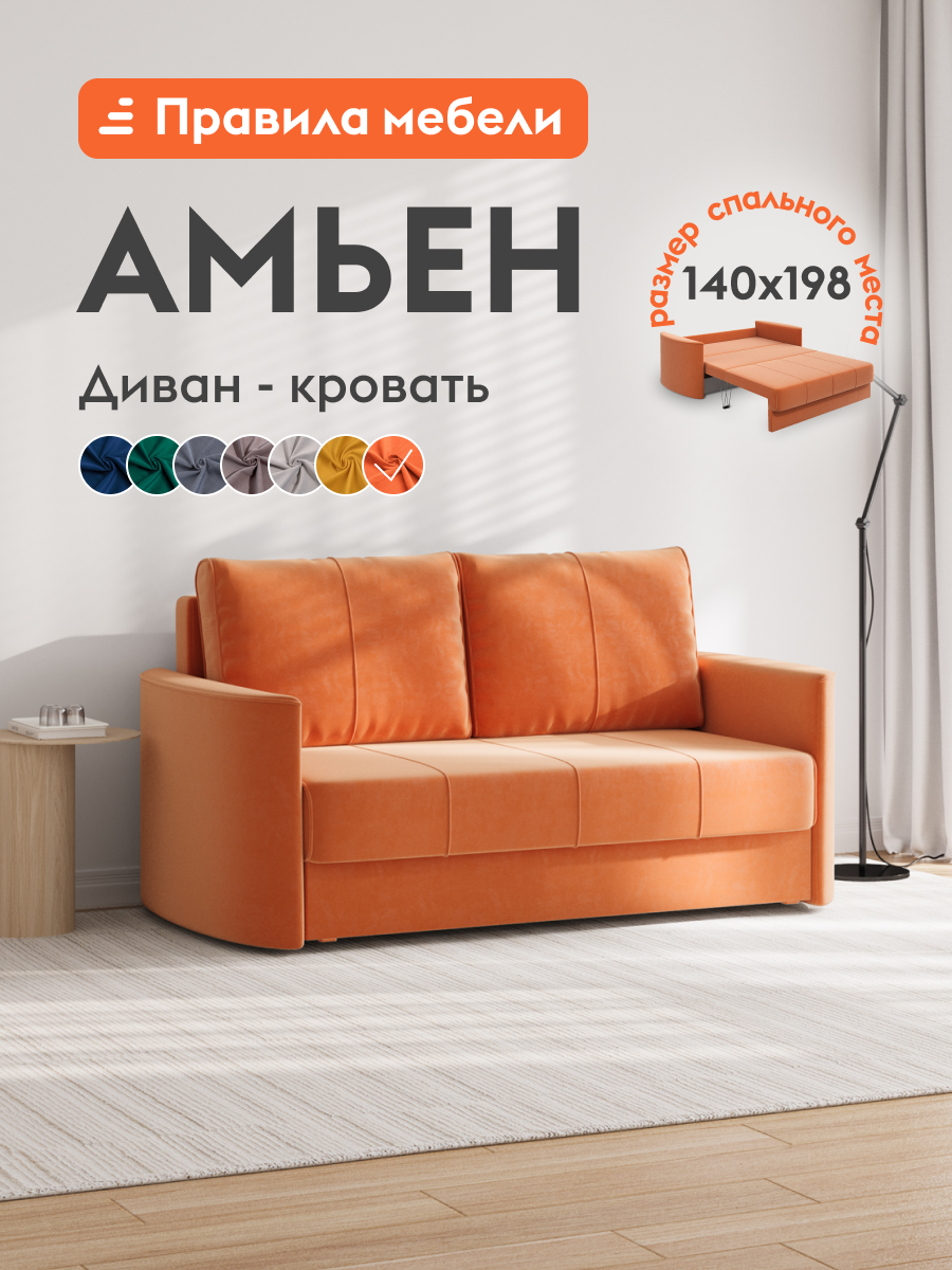 Диван кровать прямой Амьен мини раскладной, плоские пружины змейка, еврософа, со съемными подушками, 140х198 см спальное место, Кирпичный, велюр