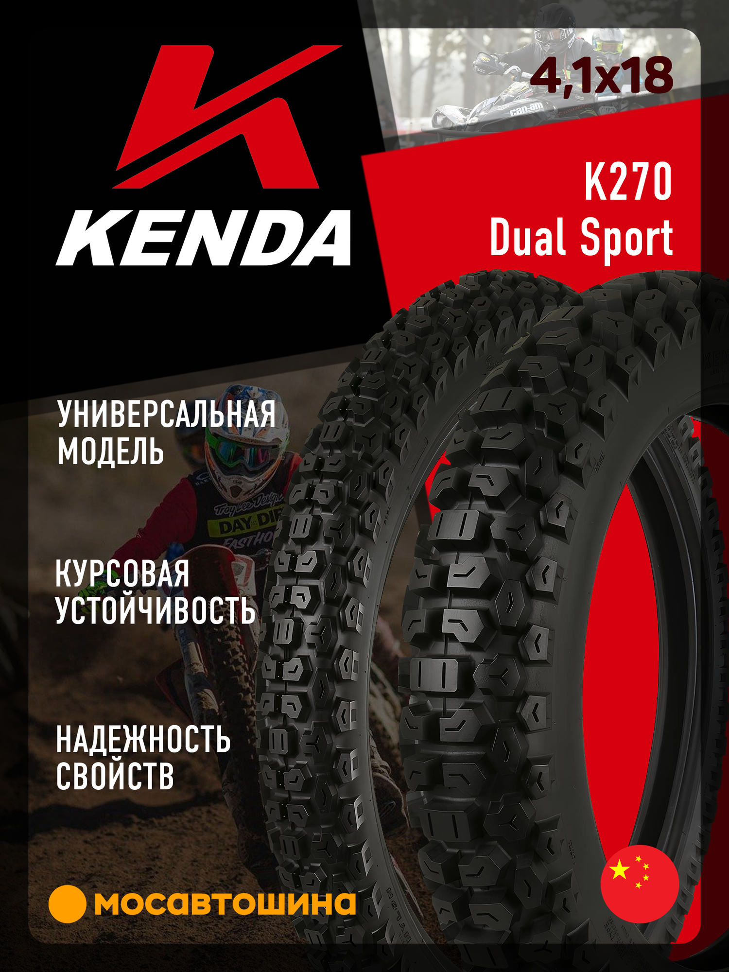 Мотоциклетные шины Kenda K270 Dual Sport 4,1x18 58P (Задняя)