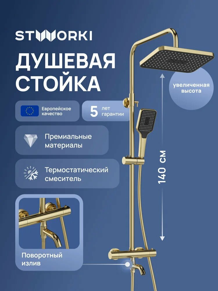 Душевая стойка STWORKI Готланд S13175GM со смесителем, термостатическим, золотая, матовая, глянцевая, душевая система с тропическим душем, с изливом, с лейкой, латунная
