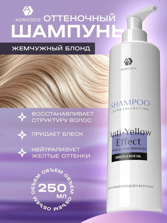 Оттеночный шампунь ADRICOCO COLOR COLLECTION ANTI-YELLOW EFFECT с кератином и рисовым маслом, 250 мл