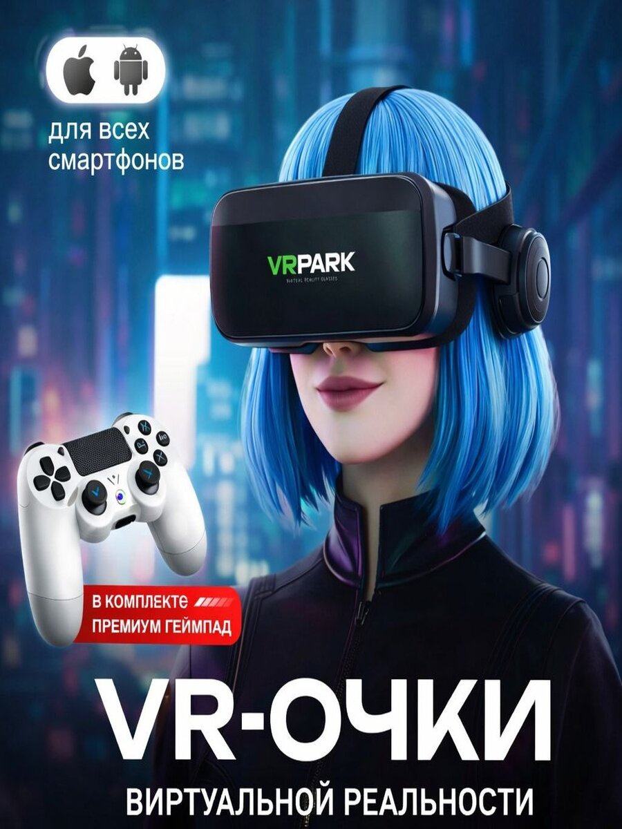 Очки виртуальной реальности "VR очки для смартфона", с джойстиком