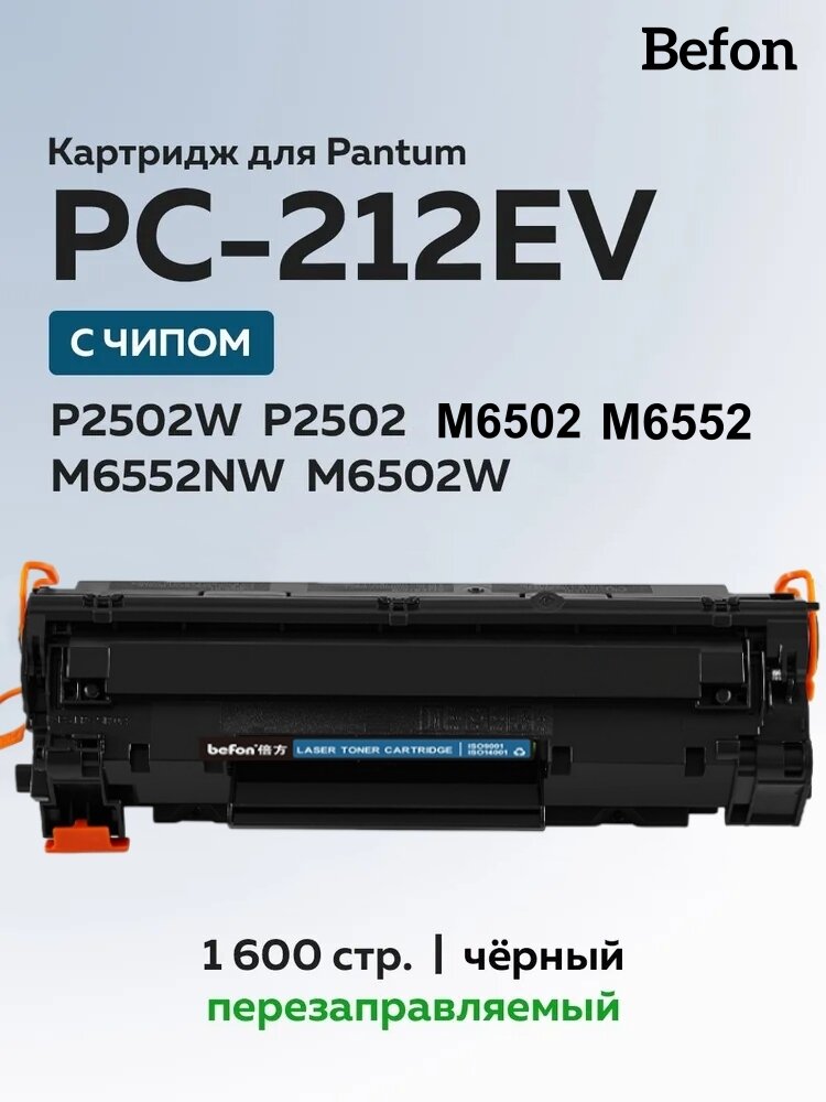 Картридж befon PC-212EV для Pantum P2502 M6502 M6552, с чипом