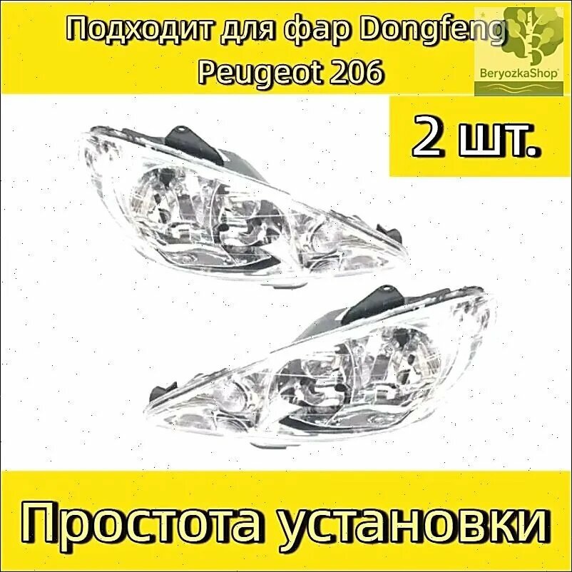Фары автомобильные, 2 шт, арт. Dongfeng Peugeot 206 2004-2008