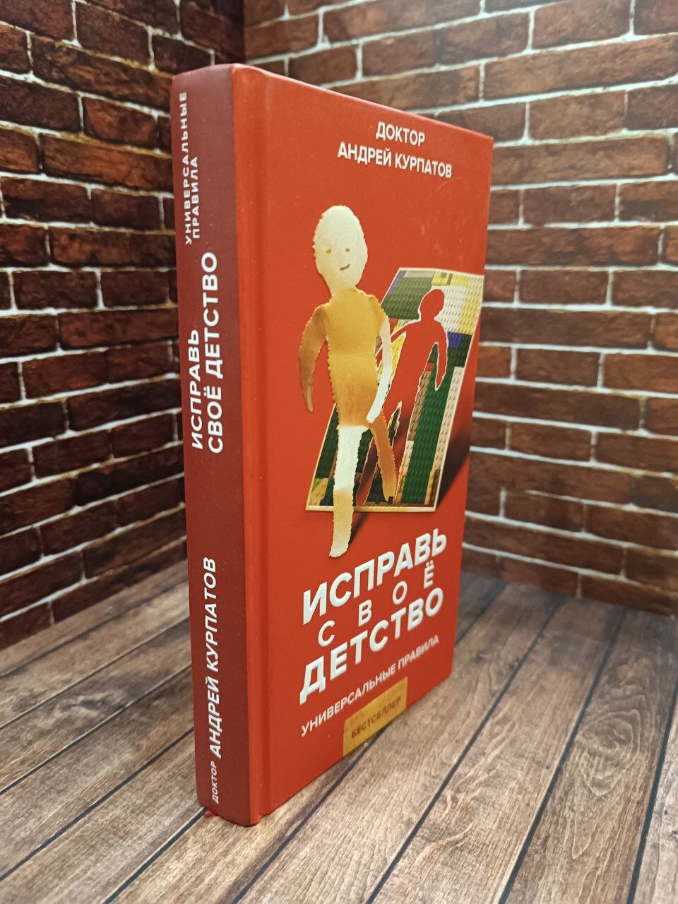 Исправь своё детство Курпатов А. 2021 год