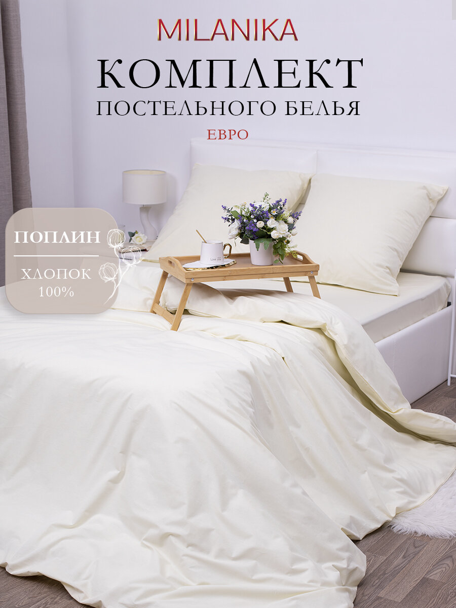 Постельное белье Евро MILANIKA Ваниль, ткань поплин, наволочки 70х70 (2 шт.), 100% хлопок