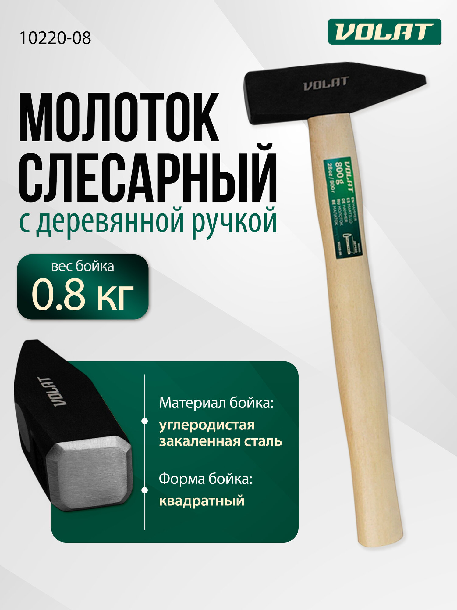 Молоток слесарный с деревянной рукояткой 0,8 кг волат (10220-08)