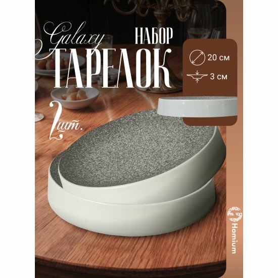 Набор тарелок обеденных Homium Galaxy 2 шт, 20 см, цвет серый (set2galaxy02)