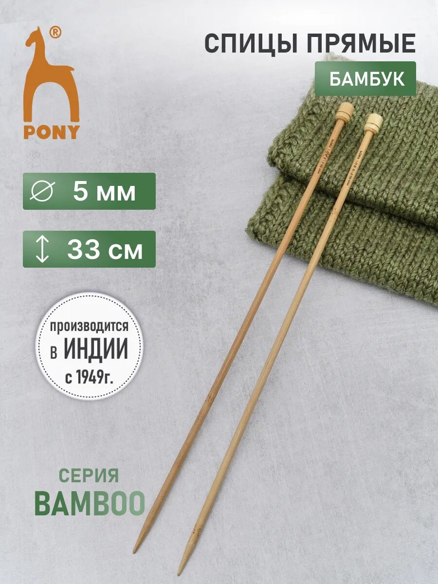 Спицы для вязания PONY BAMBOO, прямые, бамбуковые, диаметр 5мм, длина 33см, 2 штуки