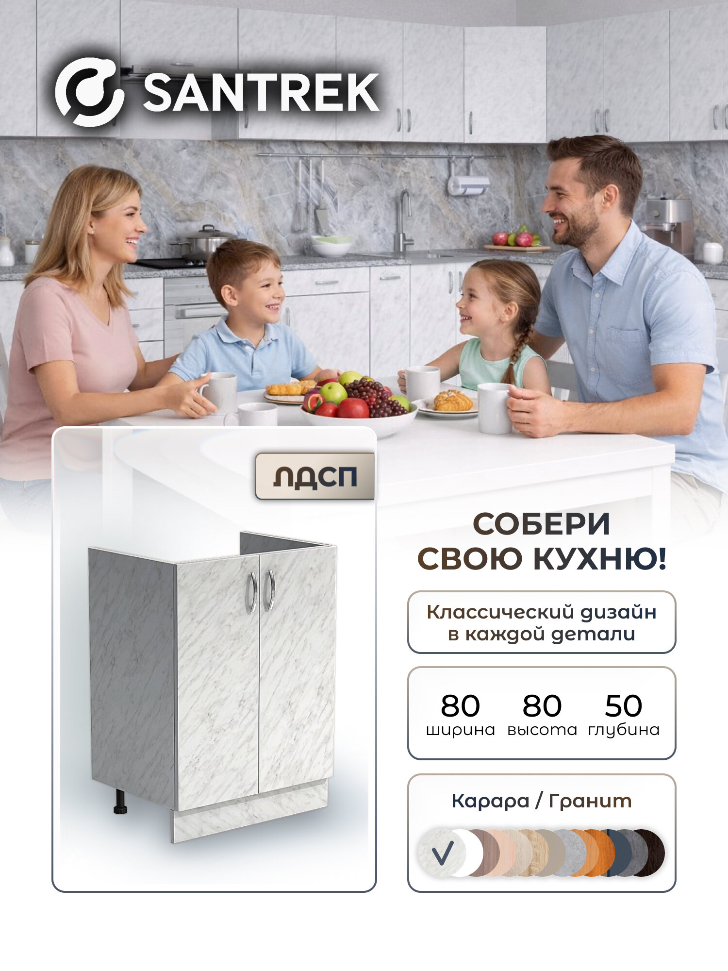 Кухонный гарнитур SANTREK Модуль напольный тумба под мойку 80*50 карара ЛДСП