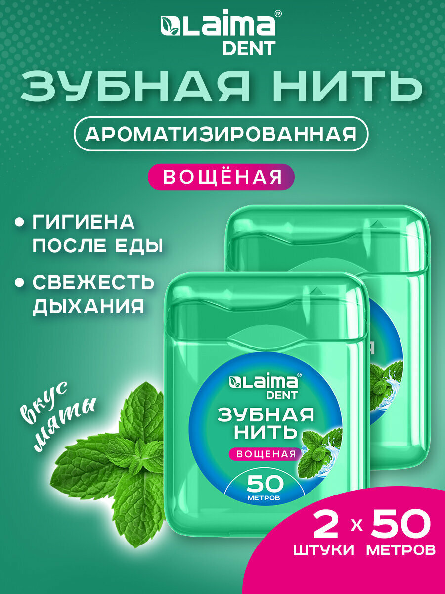 Зубная нить вощеная тонкая для чистки зубов, набор 2 шт по 50 м, с мятой, мягкая забота о деснах, Laima Dent, 609414