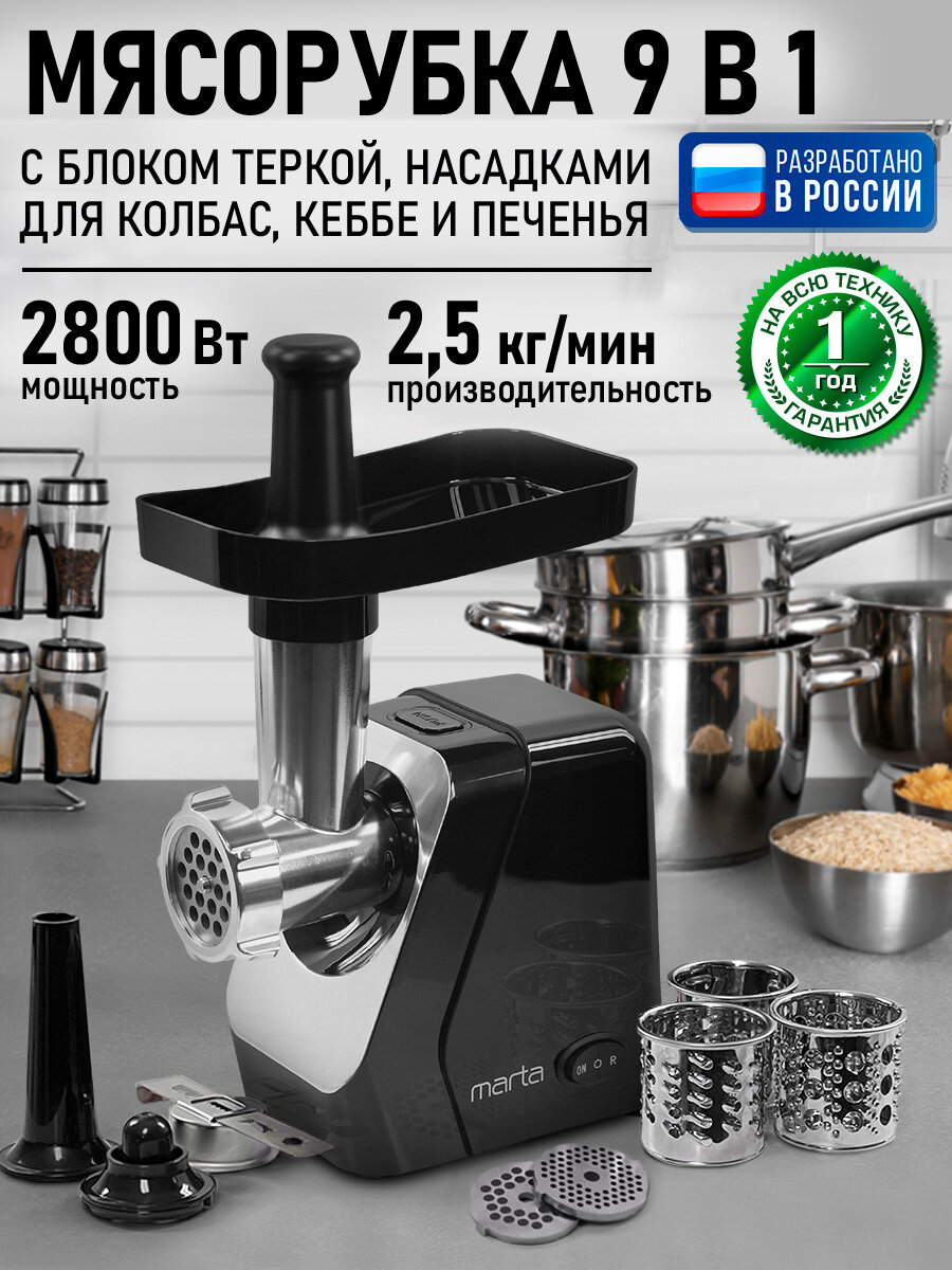 Мясорубка MARTA MT-MG2029B черный жемчуг