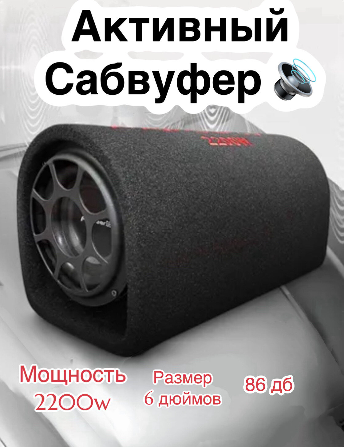 Сабвуфер для автомобиля Cабвуфер автомобильный активный 2200 ватт.16 см (6 дюйм.)