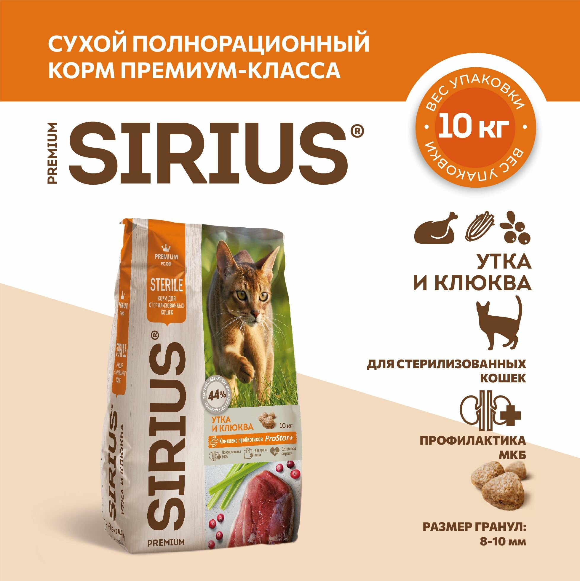 Сухой полнорационный корм для стерилизованных кошек, Утка с клюквой ТМ SIRIUS (10кг)