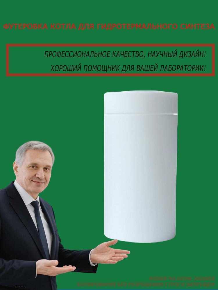 Футеровка котла для гидротермального синтеза,500 мл (износостойкие, антикоррозийные, сменные)