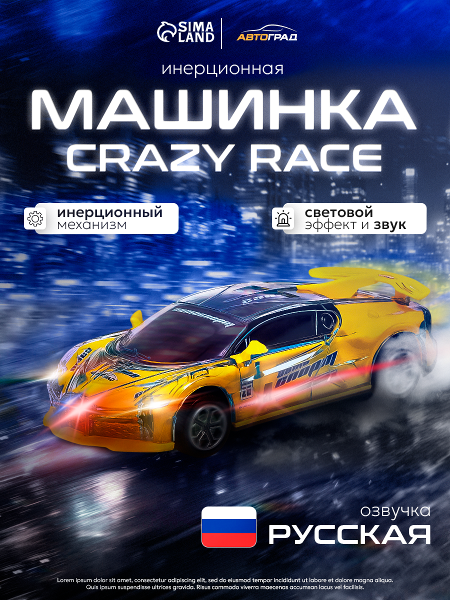 Машина инерционная автоград "Crazy race, гонки", русская озвучка, свет, цвет желтый