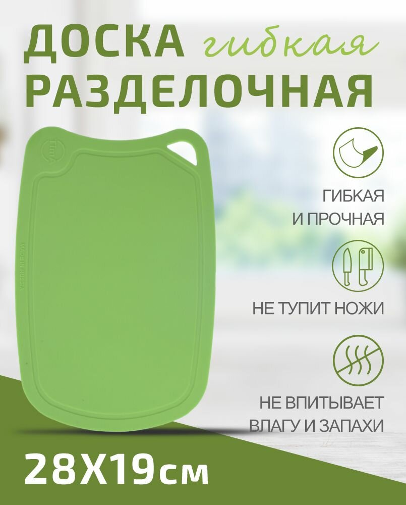 Доска разделочная TimA ДРГ-2819 (28 x 19 см), салатовая, полиуретан, гибкая