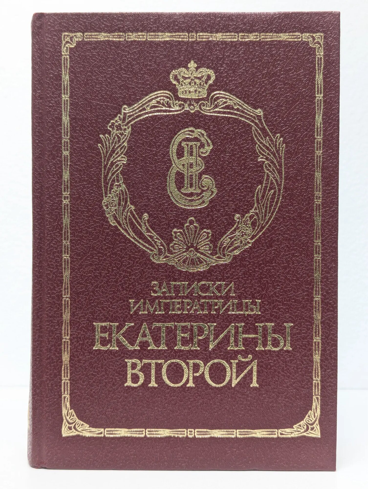 Записки императрицы Екатерины Второй Екатерина II 1989