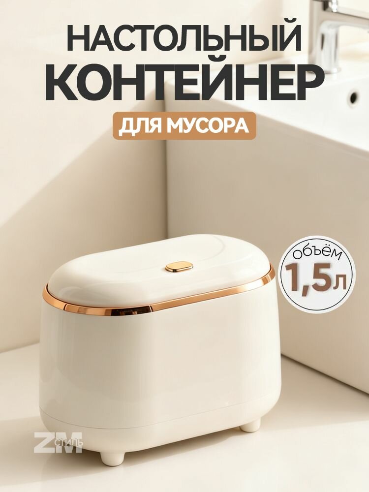 Мусорное ведро, 1.5 л, 1 шт